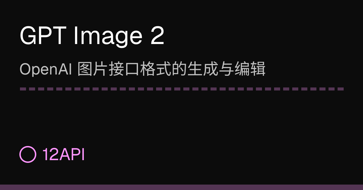 GPT Image 2 | 12API